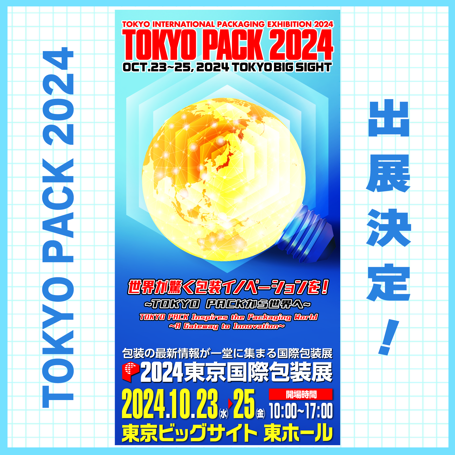 TOKYO PACK 2024 出展のご案内｜お知らせ｜ジェイビーエフサプライ｜ビジネスフォーム、帳票印刷